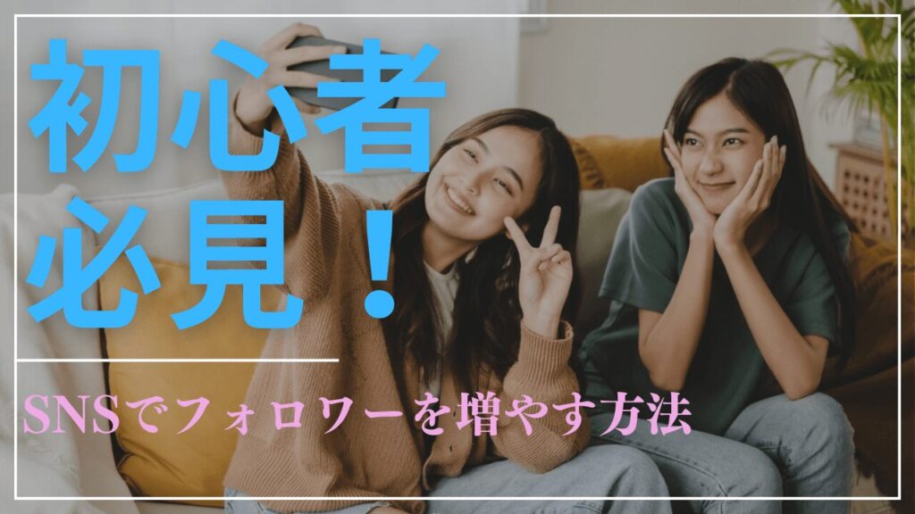 自力でSNSのフォロワーを増やす方法は？Instagram・X・TikTok別に紹介 | 芸能ネクスタ